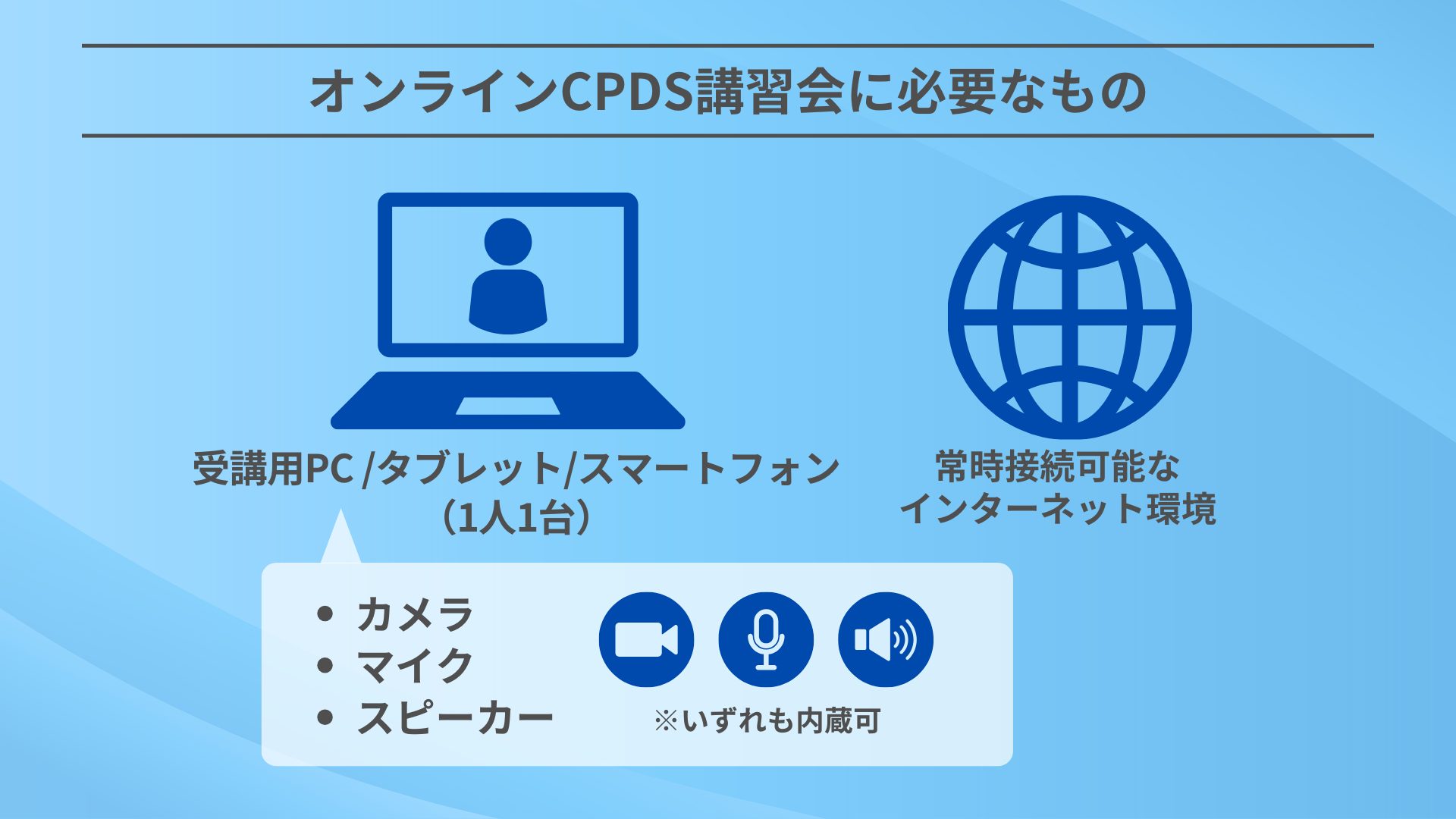 当社のCPDSオンライン講習会を受講される方へ